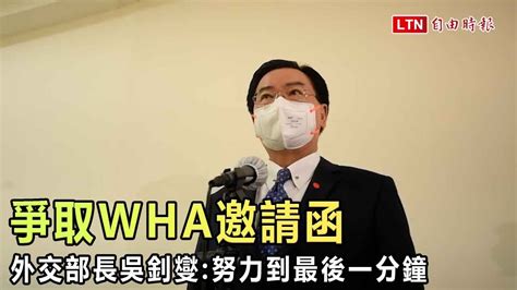 爭取wha邀請函！外交部長吳釗燮：努力到最後一分鐘─影片 Dailymotion