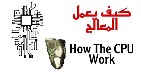 كيف يعمل المعالج How The Cpu Work Youtube