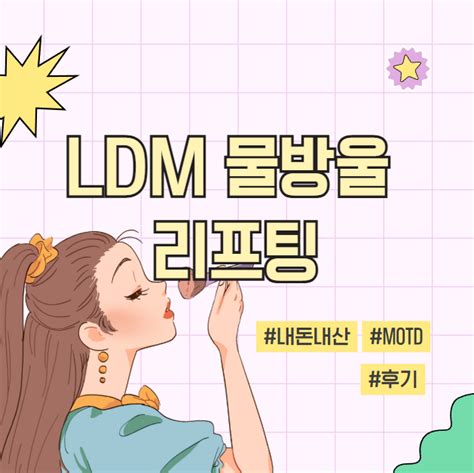 Ldm 물방울 리프팅 효과와 부작용 가격 시술 후 관리법까지 총정리 언니뷰티💋