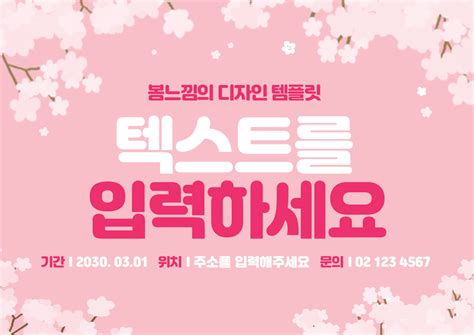 봄맞이 세일 포스터 디자인 가로형 무료 템플릿 포스터 디자인 포스터 배경