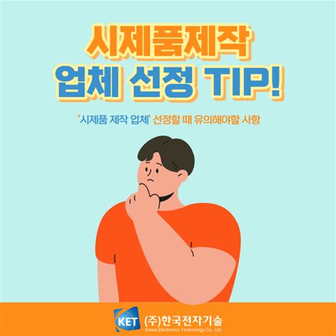 시제품제작 업체 선정할 때 꼭 알아야 할 점 네이버 블로그