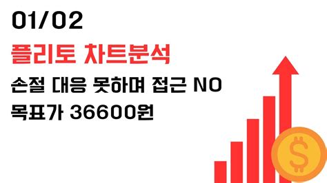 0102 플리토 차트분석 및 전망 Youtube