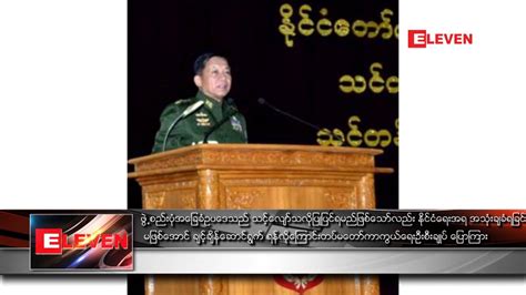 ၂၀၀၈ ဖွဲ့စည်းပုံ ပြင်ဆင်ရေးချင့်ချိန်ဆောင်ရွက်သွားရန် လိုအပ်ကြောင်း ကာကွယ်ရေးဦးစီးချုပ် ၂၀၀၈ ဖ