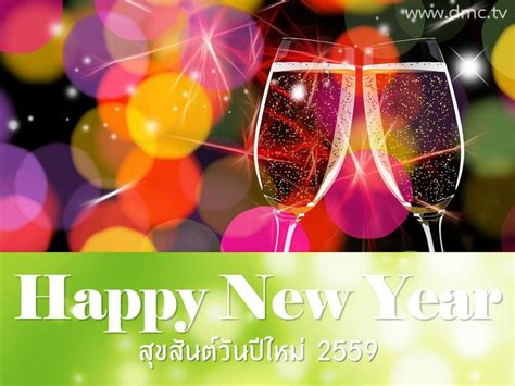 สวัสดีปีใหม่ 2016 ปีใหม่