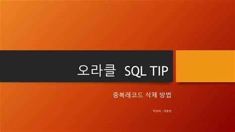 오라클동영상오라클 중복레코드삭제 다양한 방법들 Youtube