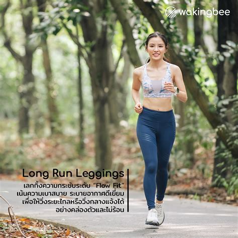 Wakingbee Long Run Leggings มาในความกระชับระดับ Flow Fit เน้นความเบา