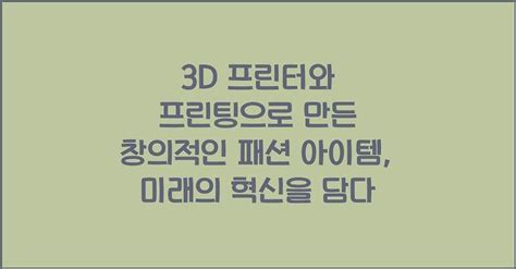 3d 프린터와 프린팅으로 만든 창의적인 패션 아이템 미래의 혁신을 담다