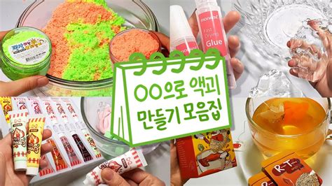🌞oo으로 액괴만들기 모아보기 4탄🌞 한지공예풀 만능풀 팽창모래 데코펜 라티 빨리물풀 액괴 모음집 슬라임