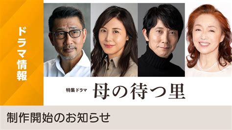 情報 中井貴一 松嶋菜々子 宮本信子 佐々木蔵之介母の待つ里が実写化 看板 Japandrama Mo PTT 鄉公所