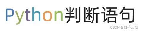 关于黑马程序员的python入门的其他章节的学习 知乎