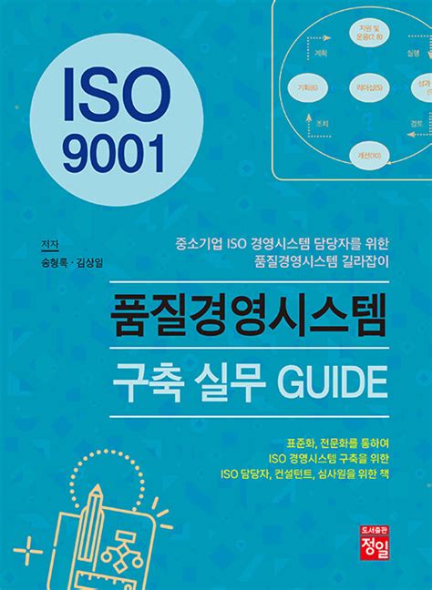 Iso 9001 품질경영시스템 구축 실무 Guide 송형록김상일 알라딘