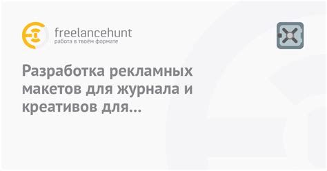 Разработка рекламных макетов для журнала и креативов для онлайн реклам • фриланс работа для