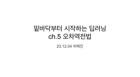 밑바닥부터 시작하는 딥러닝 ch 5 오차역전법
