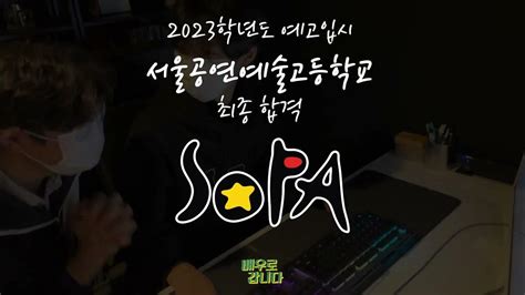 2023 배우로 갑니다 예고입시 서울공연예술고등학교 연극영화과 최종합격 인천연기학원 부평연기학원 부천연기학원 Youtube