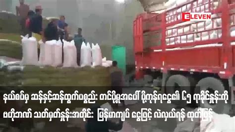 နယ်စပ်မှ ဆန်နှင့်ဆန်ထွက်ပစ္စည်း တင်ပို့မှုအပေါ် ပို့ကုန်ရငွေ၏ ၆၅ ရာခိုင်နှုန်းကို Youtube