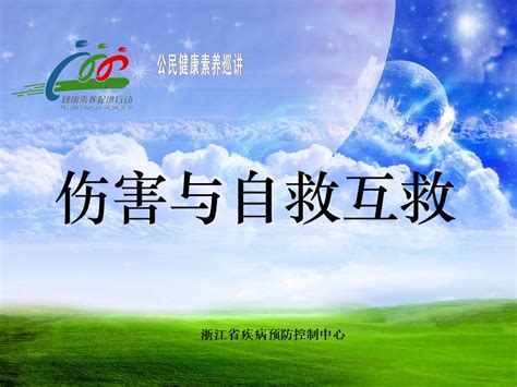 13 伤害与自救互救 PPT