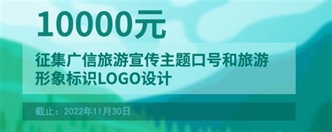 征集广信旅游宣传主题口号和旅游形象标识LOGO设计
