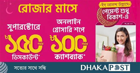 রমজানে বিকাশ পেমেন্টে কেনাকাটায় ডিসকাউন্ট কুপন ক্যাশব্যাক