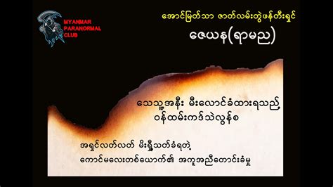 မီးလောင်နေသော ဝန်ထမ်းကဒ်လေးတစ်ခု ဇေယန ရာမည အောင်မြတ်သာဇာတ်လမ်းတ