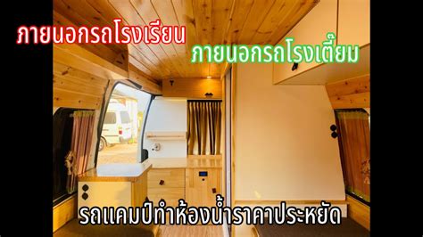 Campervan ทำห้องน้ำราคาประหยัด Youtube