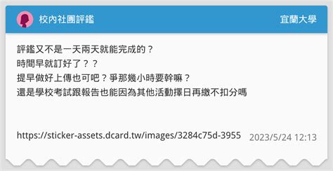 校內社團評鑑 宜蘭大學板 Dcard