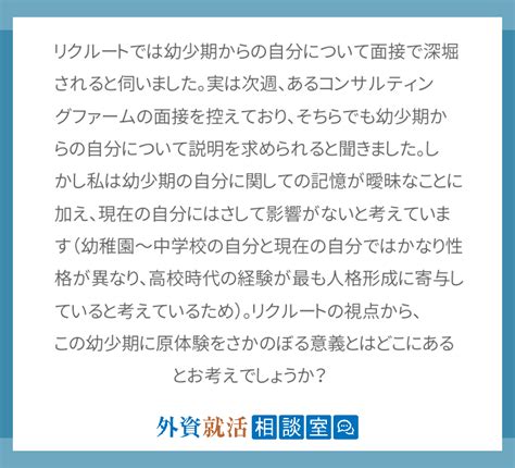 リクルートでは幼少期からの自分について面接で深堀されると伺いました。実は次週、あるコンサルティングファームの面接を控えて 外資就活ドットコム
