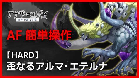 【アナザーエデン】 歪なるアルマ・エテルナ 攻略【アナデンanother Eden攻略】 Youtube