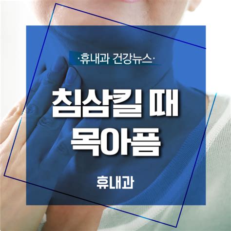 침 삼킬 때마다 목에 느껴지는 통증 환절기 대표 질환 편도염의 종류와 원인 증상에 따른 한의약 치료 A12