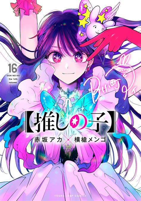 推しの子 16赤坂 アカ 横槍 メンゴ 集英社 SHUEISHA