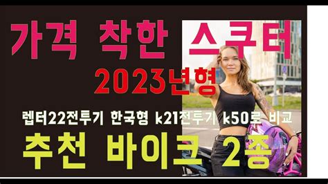 가격 착한 스쿠터 2023년형 추천바이크2종 가성비가 좋아서 인기짱 Youtube