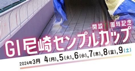 36 尼崎g1 7r🔴展示後予想🔴締切13時31分｜太郎の競艇