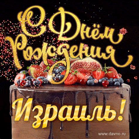 Открытки и анимации гиф с Днем рождения Израилю Скачайте на