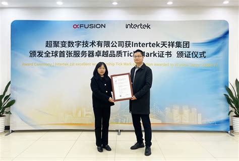 全球首张！超聚变荣获intertek颁发服务器卓越品质tick Mark证书 通信世界网