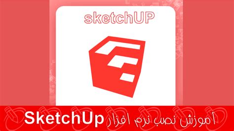 آموزش نصب و استفاده از نرم افزار اسکچاپ آکادمی آموزشی و پژوهشی فناورانه