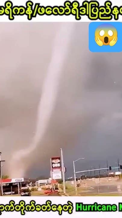 အမေရိကန်၊ဖလော်ရီဒါပြည်နယ်မှာဝင်ရောက်တို က်ခ တ်နေတဲ့မု န်တိုင်း Hurricine Milton