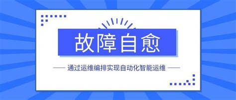 通过运维编排实现自动化智能运维与故障自愈 知乎