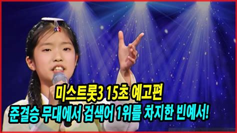 미스트롯3 15초 예고편 준결승 무대에서 검색어 1위를 차지한 빈예서 관중석을 내려다보다 놀라 가사를 잊어버린 이유와 그녀가 마주한 인물의 정체는 시청자들의 반응은