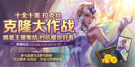 “十全十美拉克丝 克隆大作战”闪耀峡谷 英雄联盟官方网站 腾讯游戏
