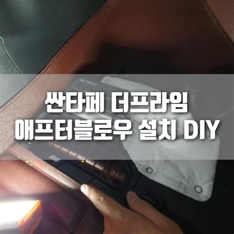 싼타페 더프라임 이야기 여름맞이 애프터블로우 자가설치 Diy 네이버 블로그