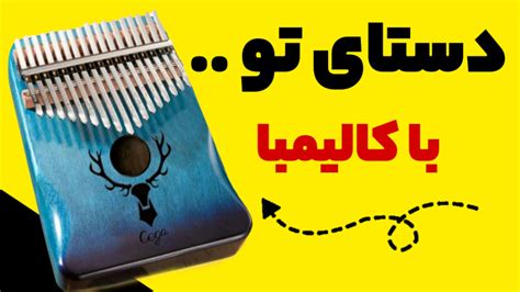 دستای تو داریوش با کالیمبا آموزش کالیمبا نت کالیمبا نت عددی کالیمبا