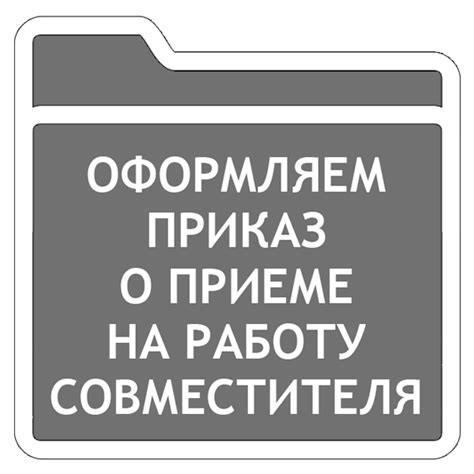 Приказ о приеме совместителя на 0 5 ставки образец