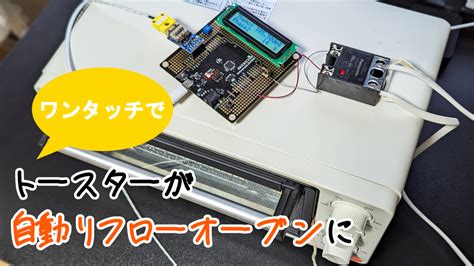 つなぐだけでトースターが自動リフローオーブンになるコントローラーを作ろう Geeky Fab