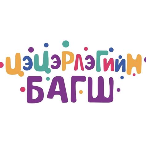 Цэцэрлэгийн Багш