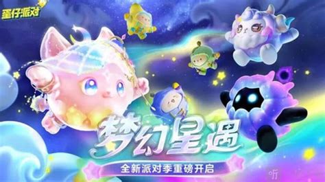 蛋仔派对梦幻星遇赛季何时开启 梦幻星遇赛季开启时间介绍 一听下载站