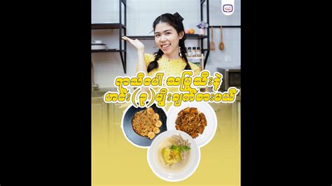 ရာသီပေါ် သပြုသီးနဲ့ ဟင်း ၃ မျိုးချက်စားမယ် Youtube