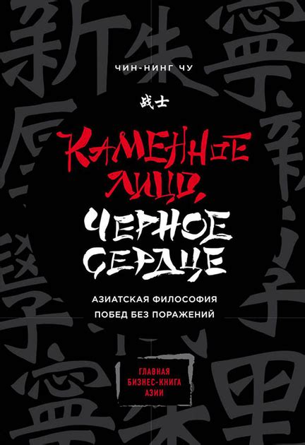 Книга Каменное Лицо, Черное Сердце. Азиатская философия побед без ...