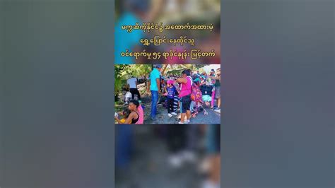 မက္ကဆီကိုနိုင်ငံ၌ အထောက်အထားမဲ့ရွှေ့ပြောင်းနေထိုင်သူ ဝင်ရောက်မှု ၅၄ ရာခိုင်နှုန်း မြင့်တက် Youtube