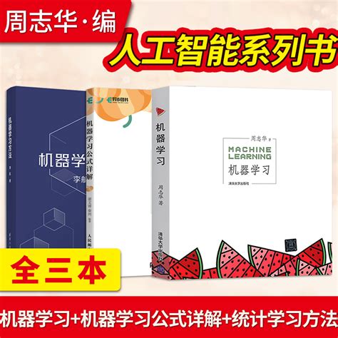 正版现货机器学习周志华机器学习公式详解机器学习方法西瓜书机器学习入门零基础自学人工智能深度学习计算机程序设计书籍 虎窝淘