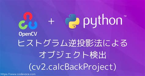 【python・opencv】ヒストグラム逆投影法によるオブジェクト検出 cv2 calcbackproject codevace