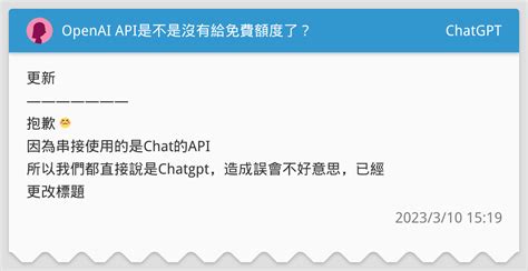 OpenAI API是不是沒有給免費額度了 ChatGPT板 Dcard